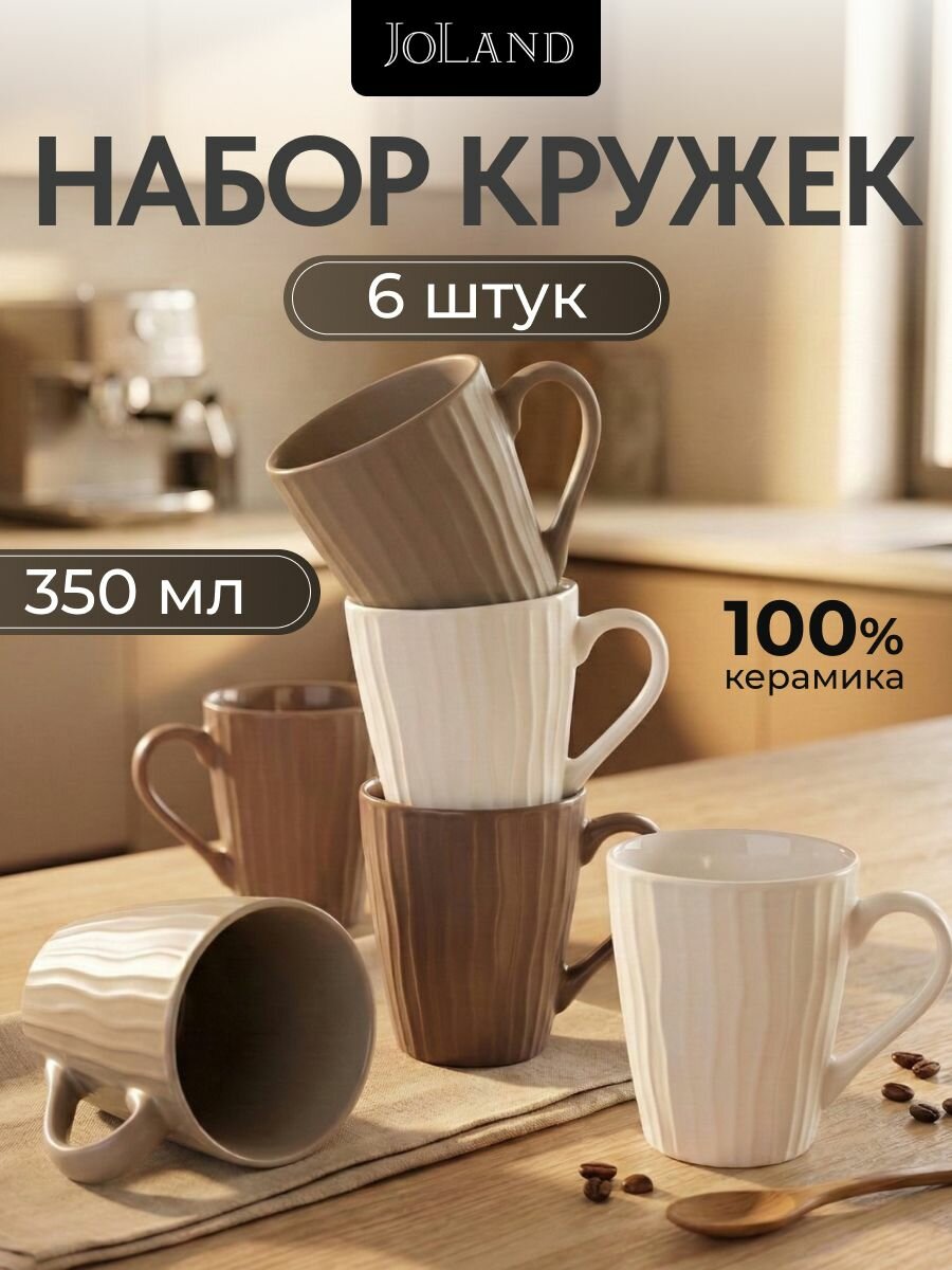 Набор кружек 6 шт, керамика, 350мл, JoLand кружка для чая, подарочный набор