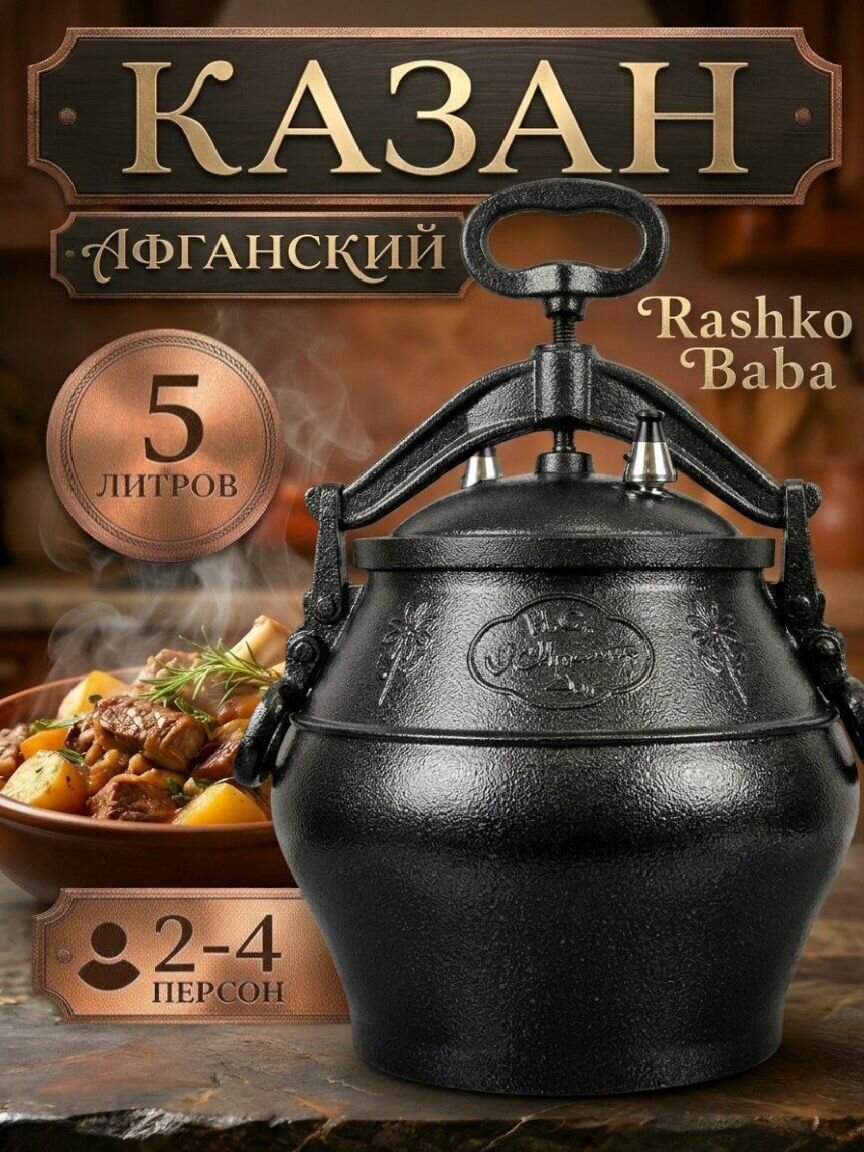 Казан Rashko Baba афганский с крышкой и ручками, универсальный, алюминиевый для плиты, костра, мангала 5 л / черный