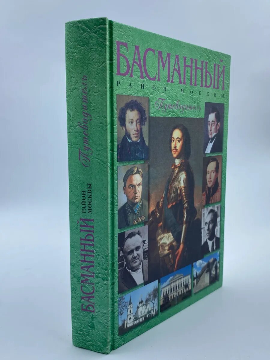 Басманный район Москвы. Путеводитель