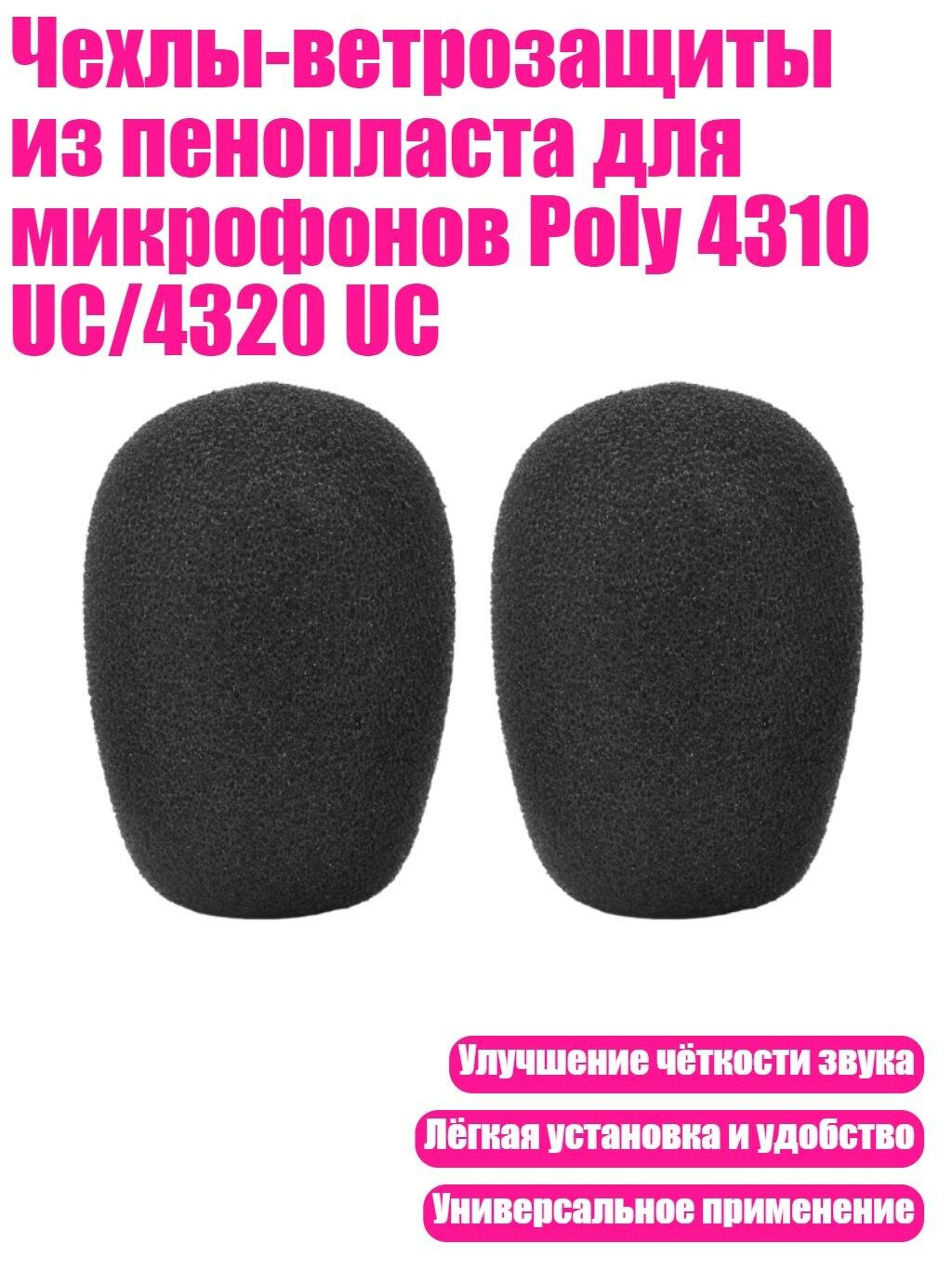 Чехлы-ветрозащиты из пенопласта для микрофонов Poly 4310 UC/4320 UC, 2