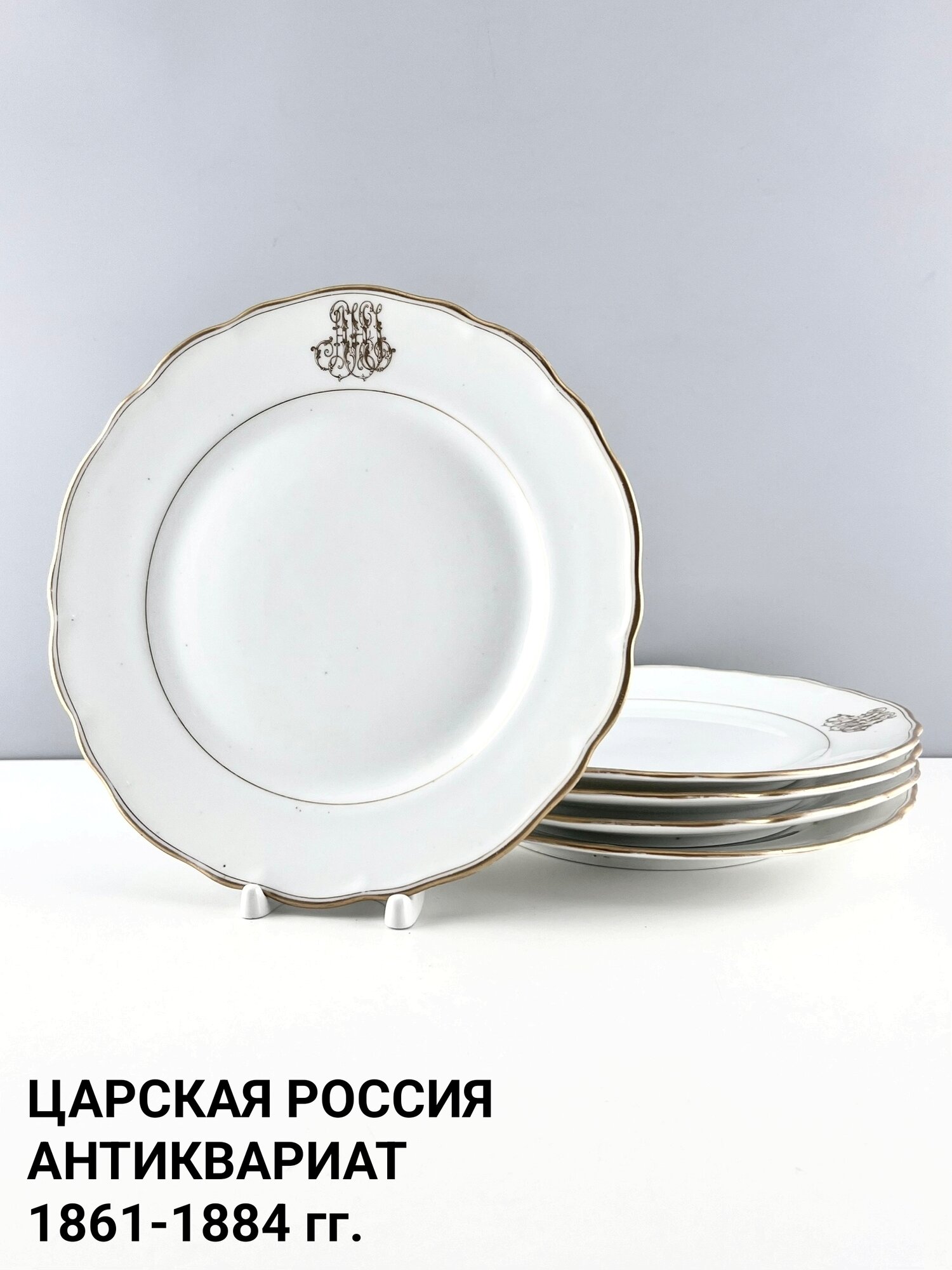 Старинные тарелки "Золотой почерк". Набор 5 шт. Фарфор Братья Корниловы. Царская Россия 1861-1884 гг.