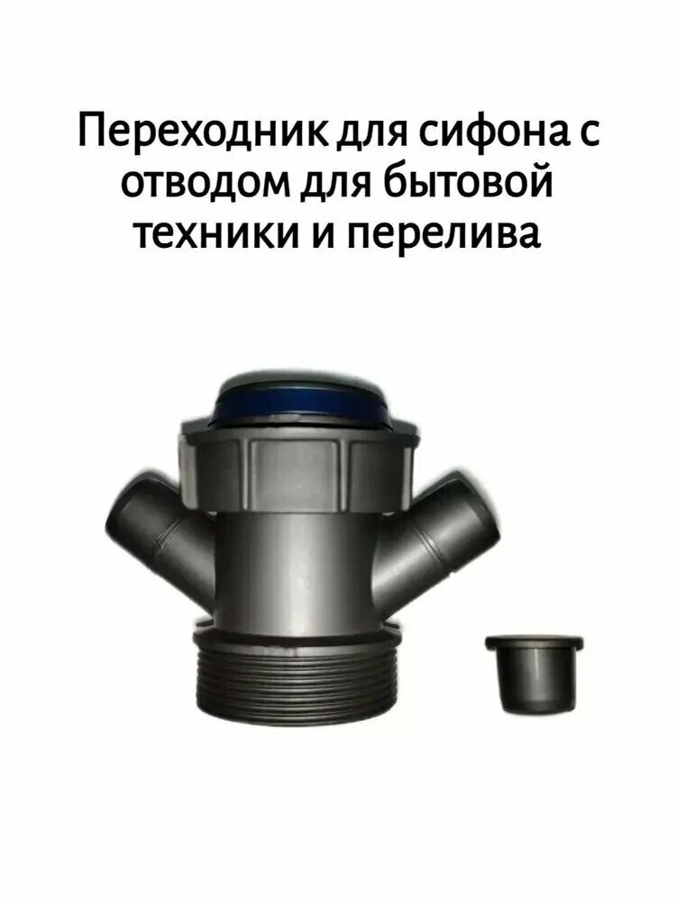 Четырехходовой переходник для сливной трубы раковины; один; переходник для сифонной трубы