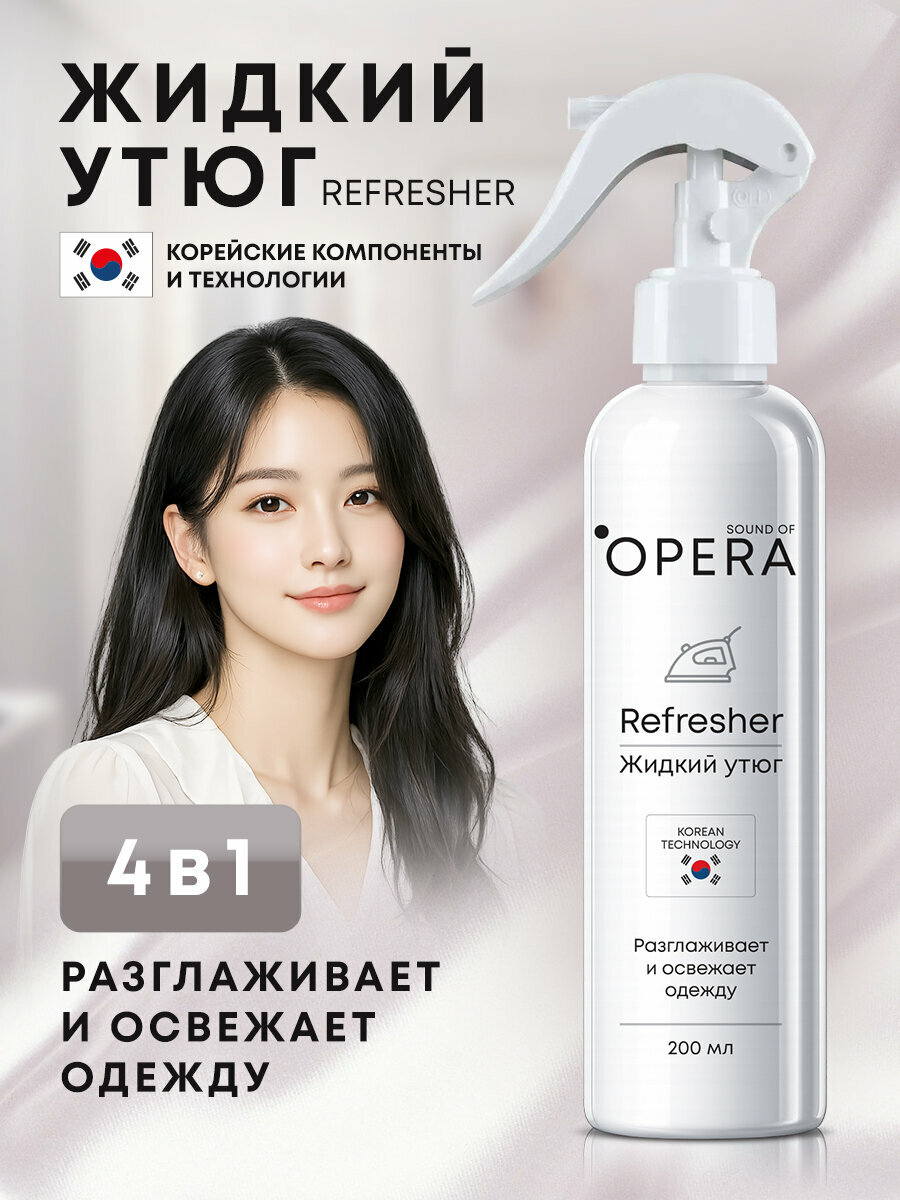 Жидкий утюг SOUND OF OPERA Refresher, для всех типов ткани, 200 мл
