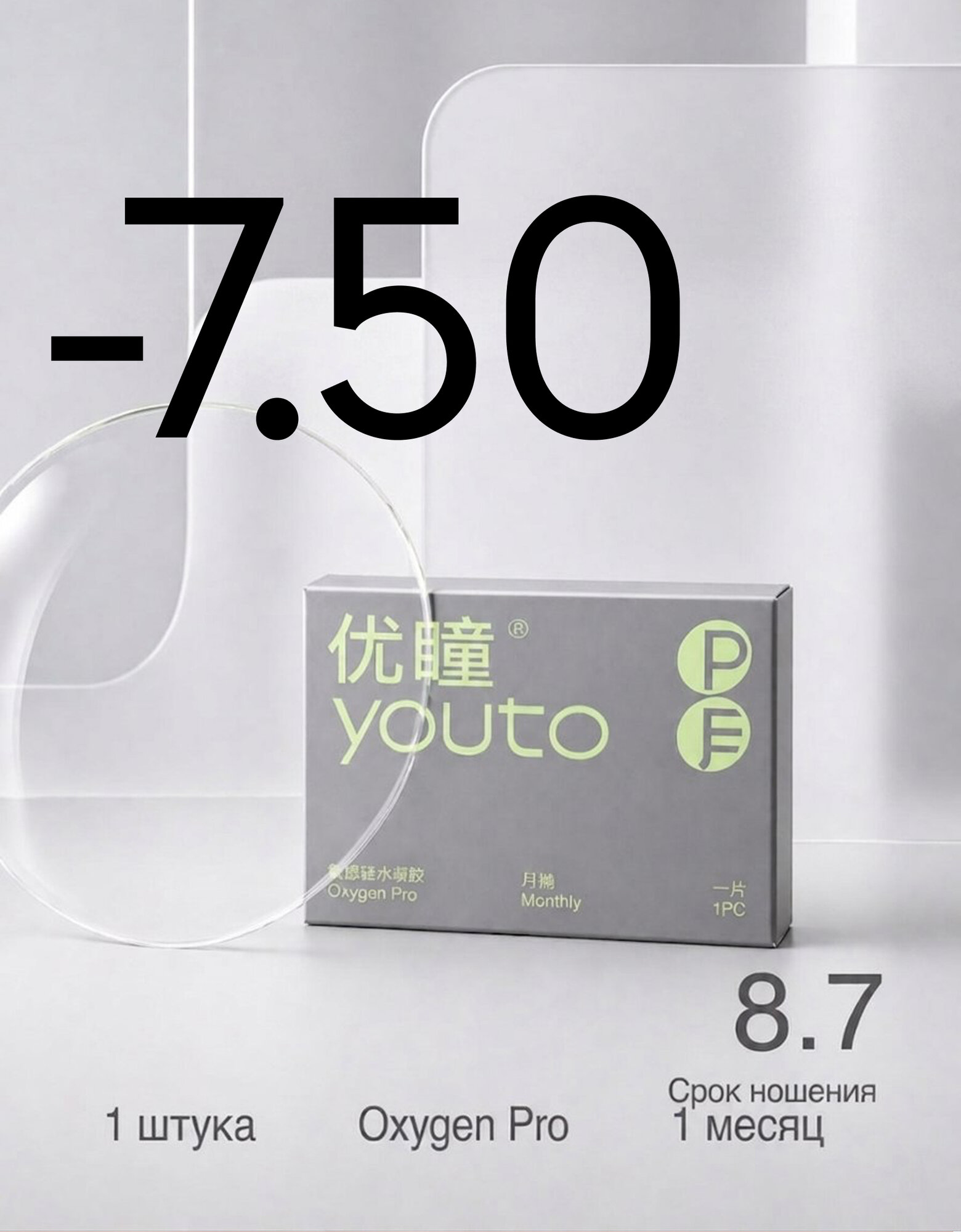 YOUTO 1 шт. Линзы контактные мягкие гидрогелевые "oxygen pro" дышащие, улучшенные. 1 месяц