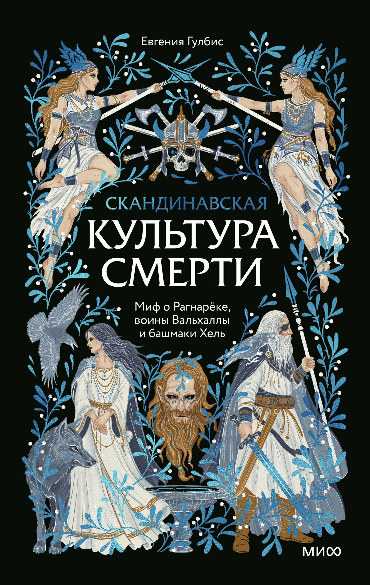 Книга "Скандинавская культура смерти. Миф о Рагнарёке, воины Вальхаллы и башмаки Хель", автор Гулбис Е, издательство Манн, Иванов и Фербер