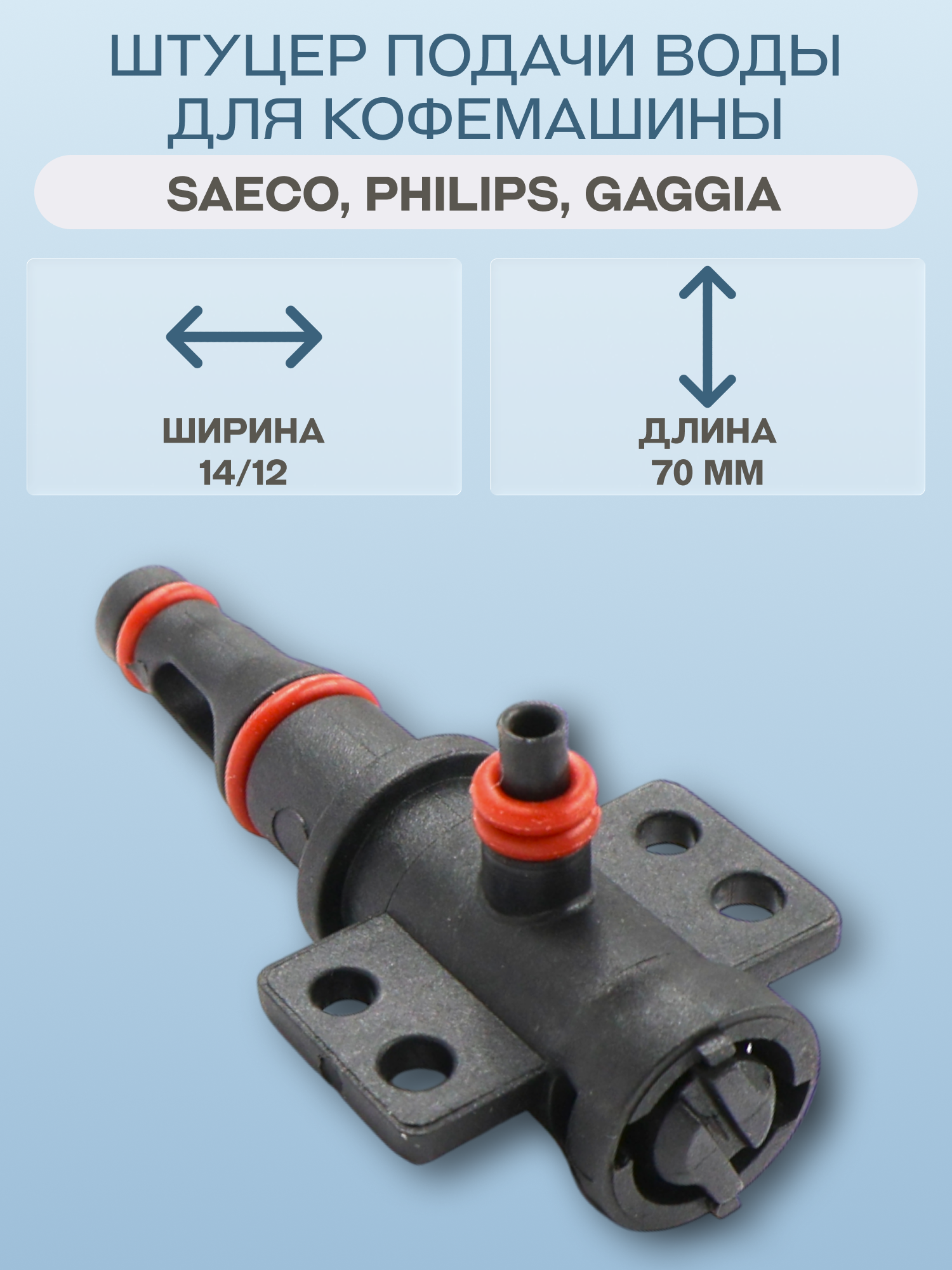 Клапан (штуцер) подачи горячей воды для кофемашин Saeco, Philips, Gaggia/421946011491