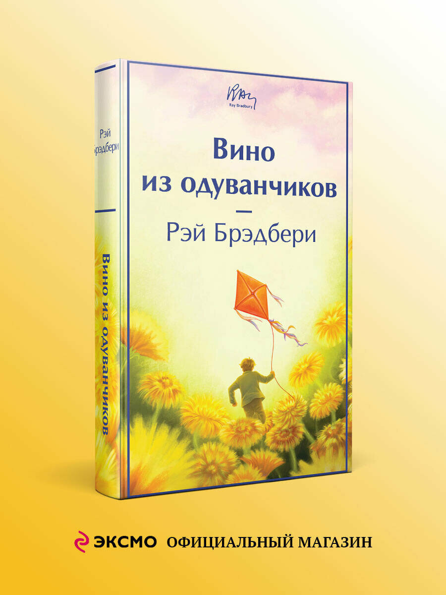 Брэдбери Р. Вино из одуванчиков
