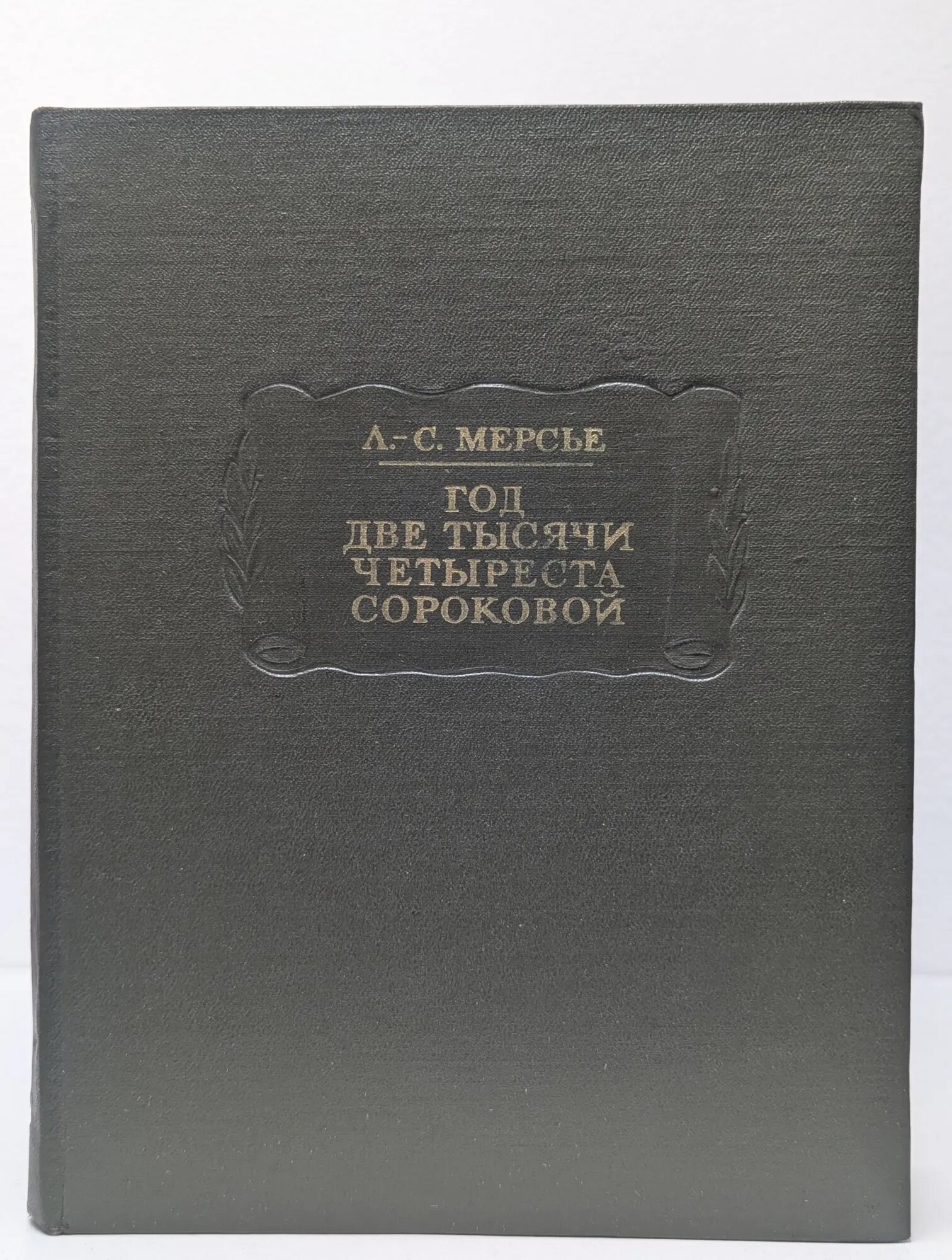 Литературные памятники. Год две тысячи четыреста сороковой Мерсье Луи-Себастьен 1977