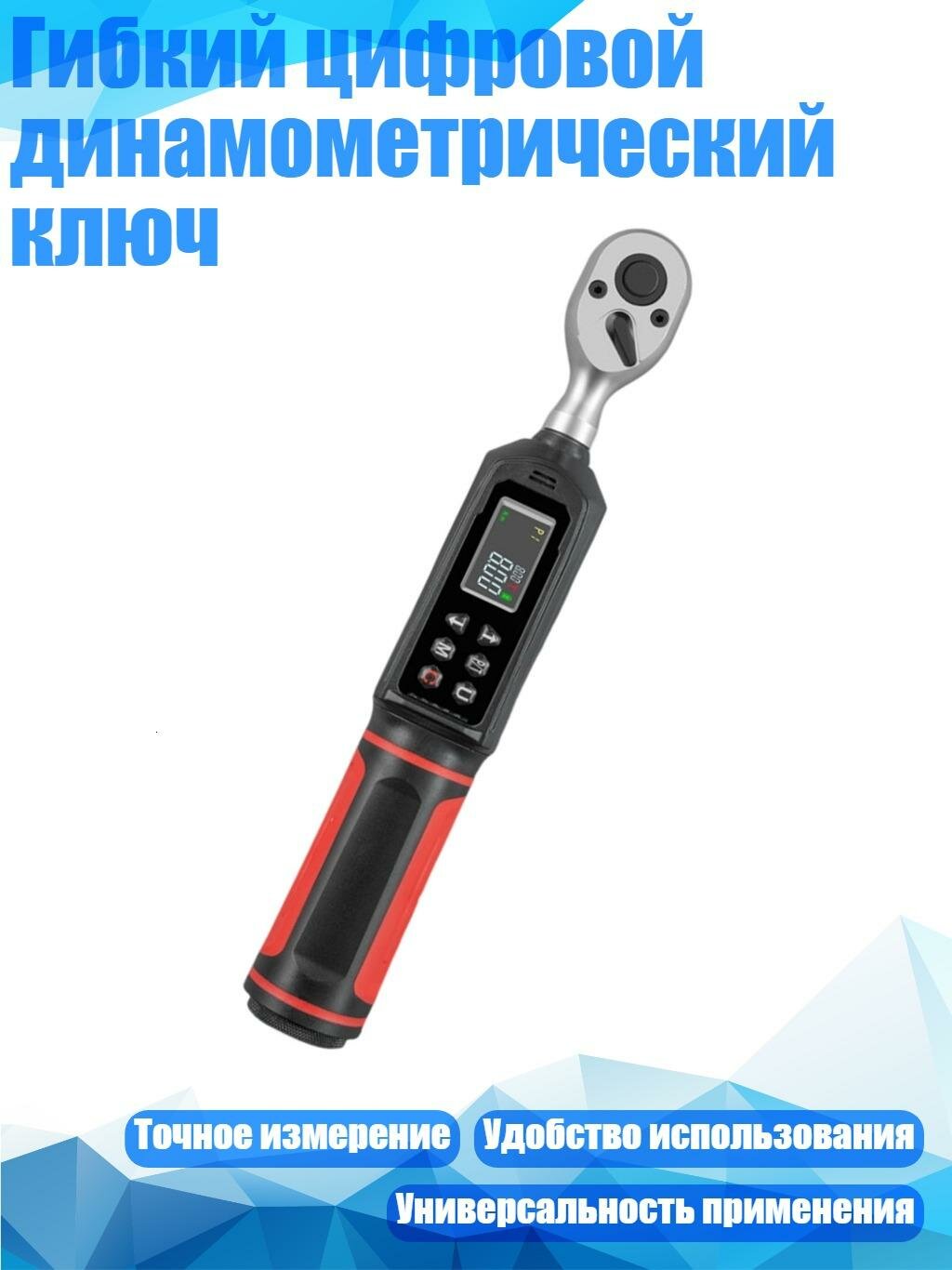 Гибкий цифровой динамометрический ключ, 1