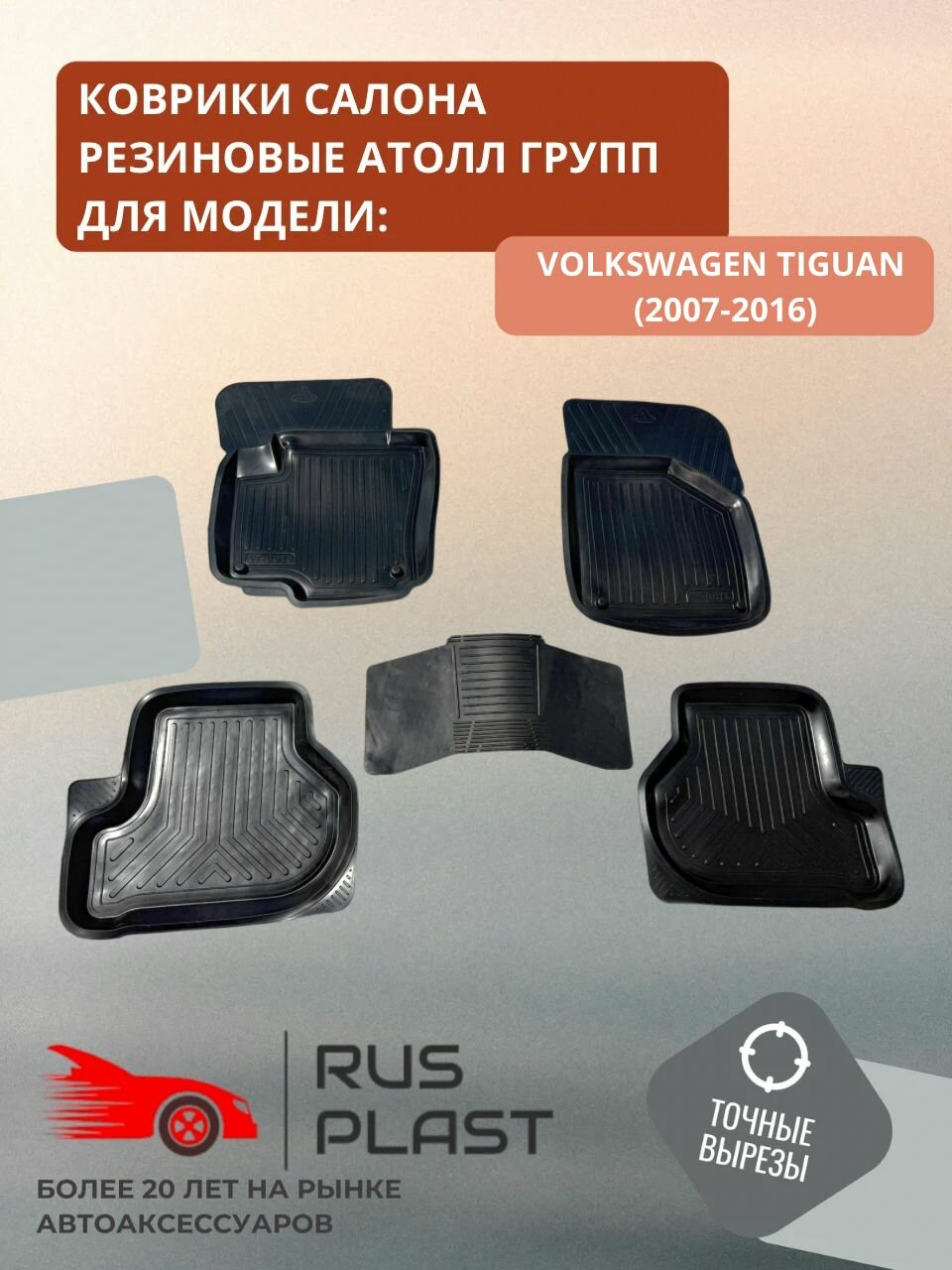 Коврики салона Атолл Групп Volkswagen Tiguan (2007-2016) резиновые