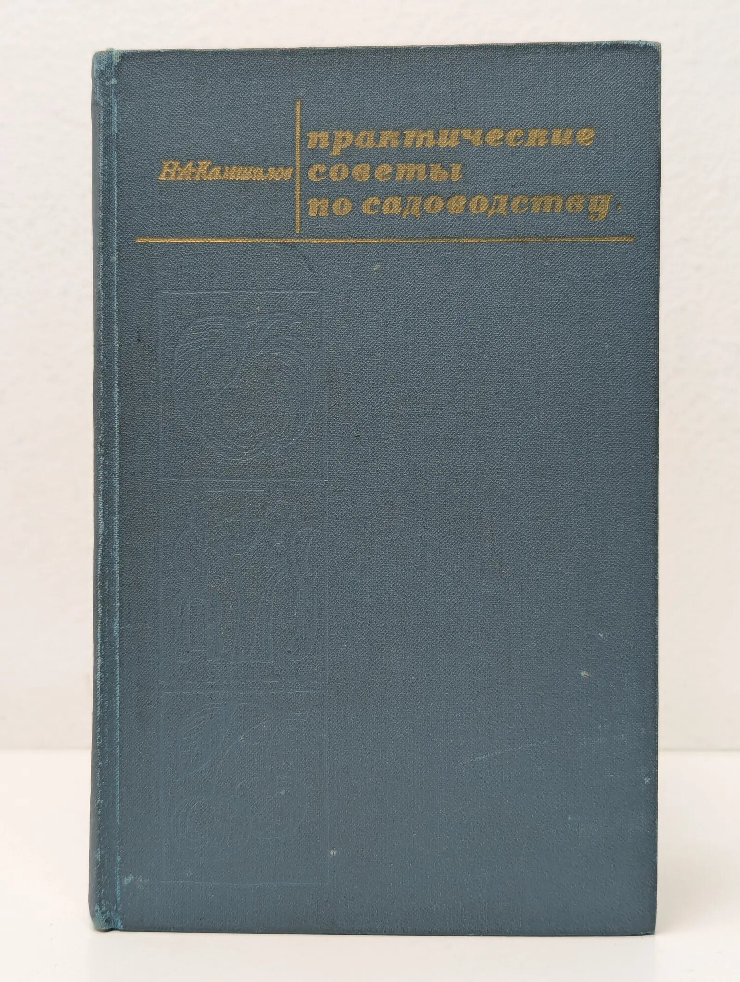 Практические советы по садоводству Камшилов Никита Амосович 1971