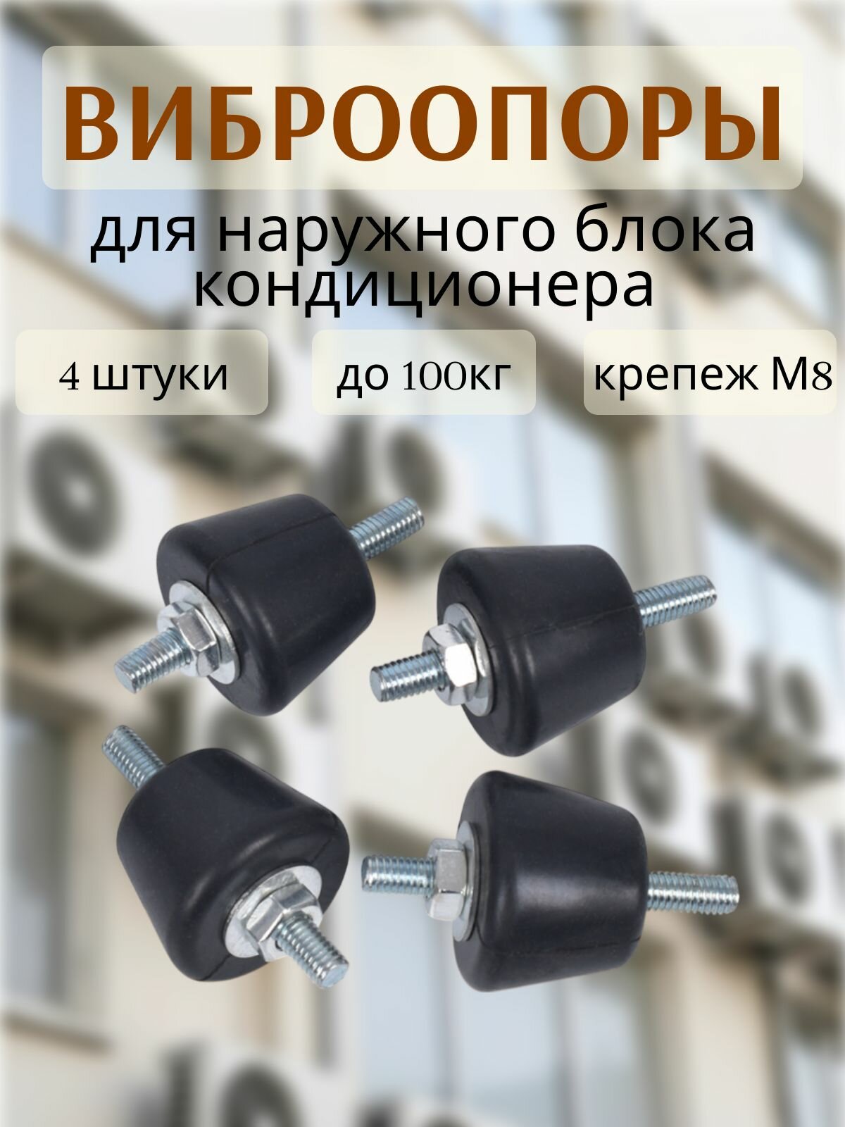 Антивибрационные виброопоры для наружного блока кондиционера до 100кг/ Комплект 4 шт/ Снижение шума и вибрации виброгасители виброизоляторы