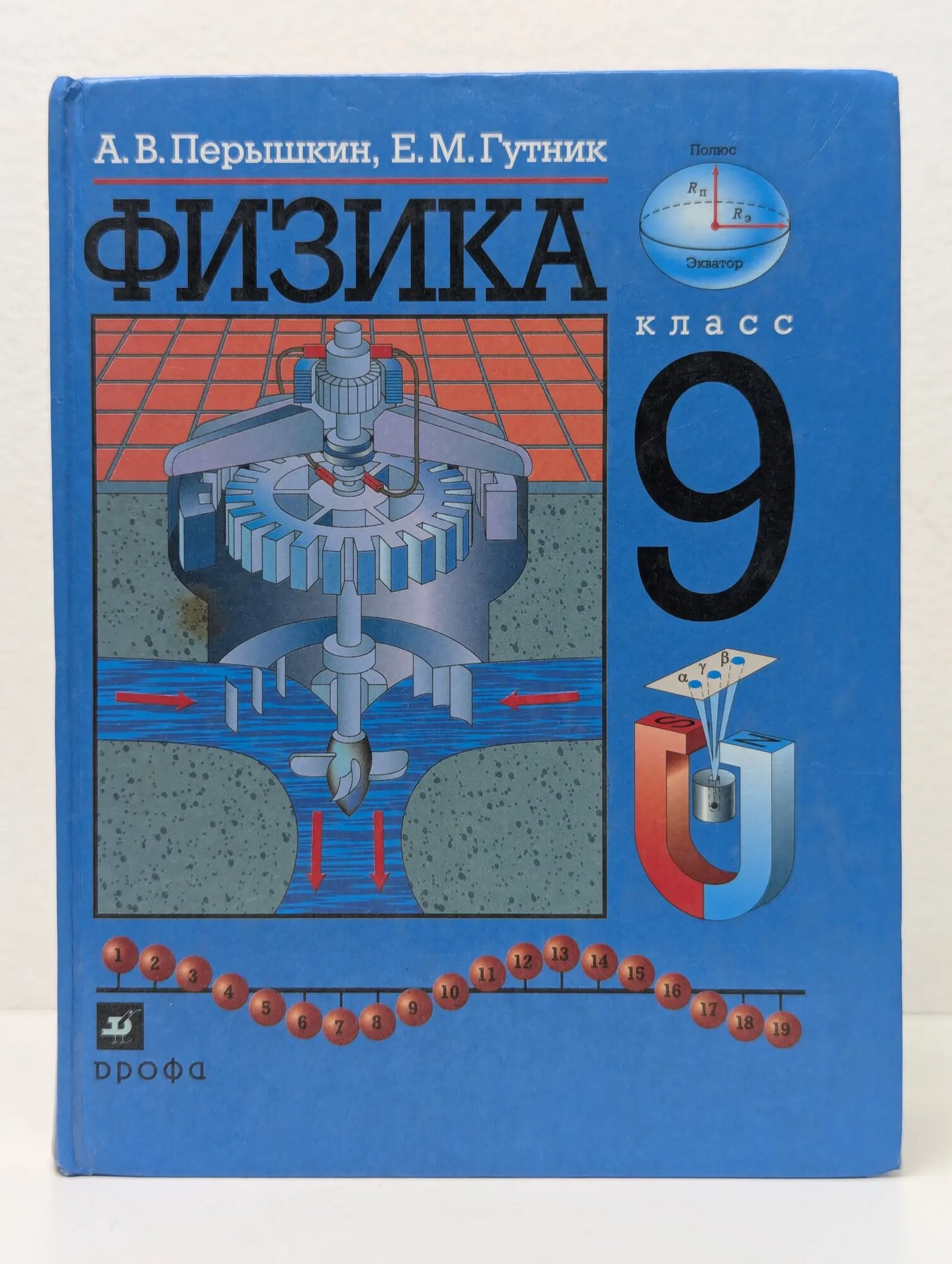 Физика. 9 класс. Учебник Гутник Елена Моисеевна, Перышкин Александр Васильевич 2010