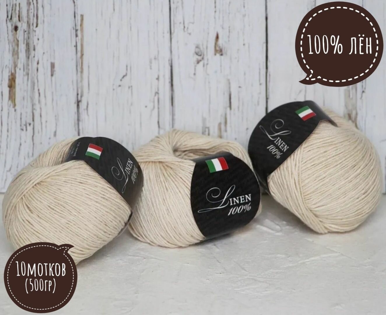 Лён 100% SEAM (мягкий) 50гр*125м*10шт натуральный №01
