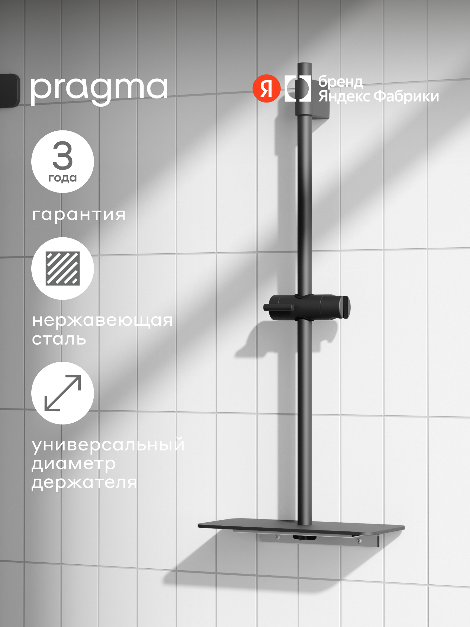 Душевая штанга с полкой Pragma, матовый черный, HME2. B7RP.044