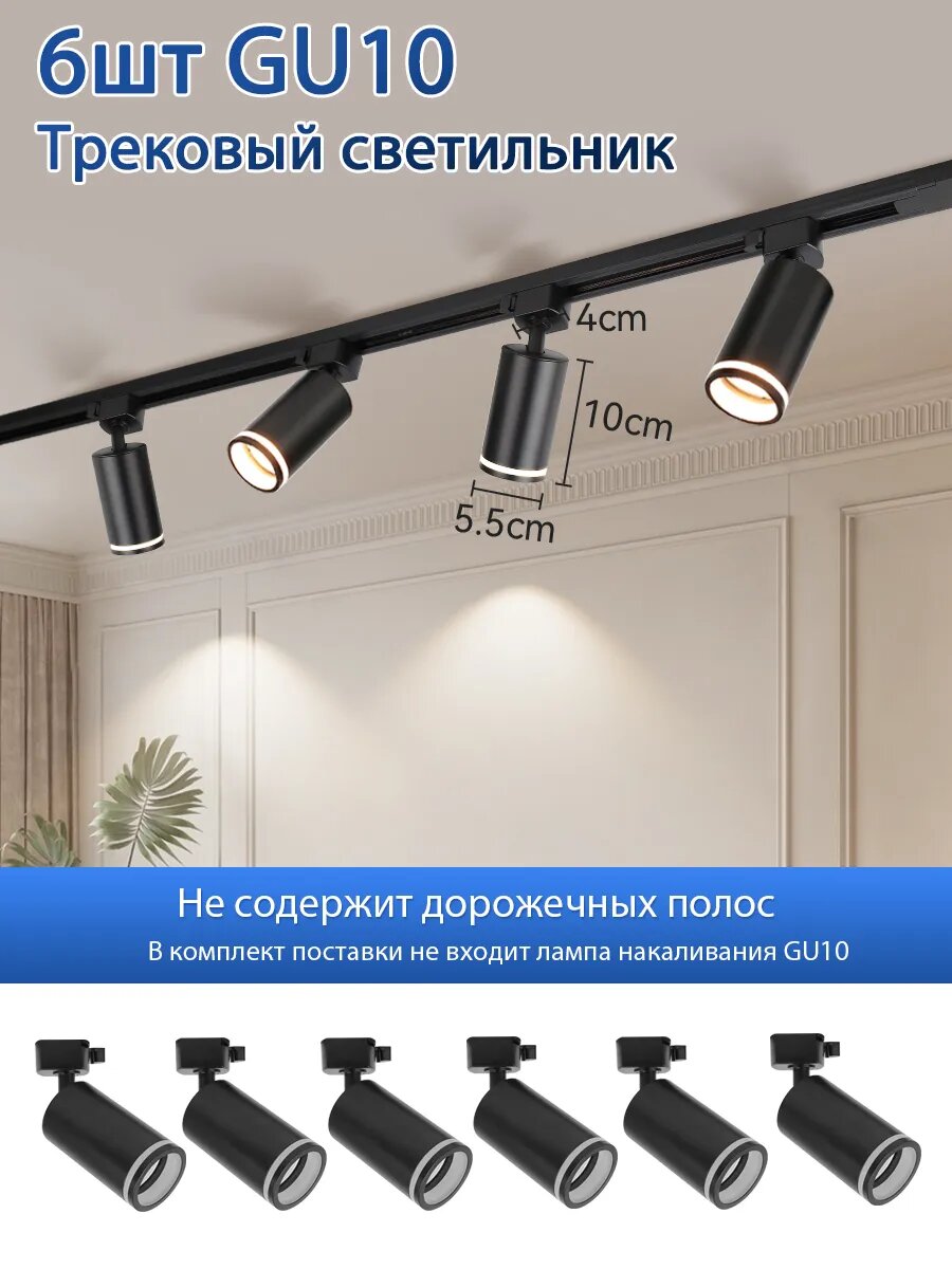 Трековый светильник светодиодный спот GU10 споты потолочные 6шт