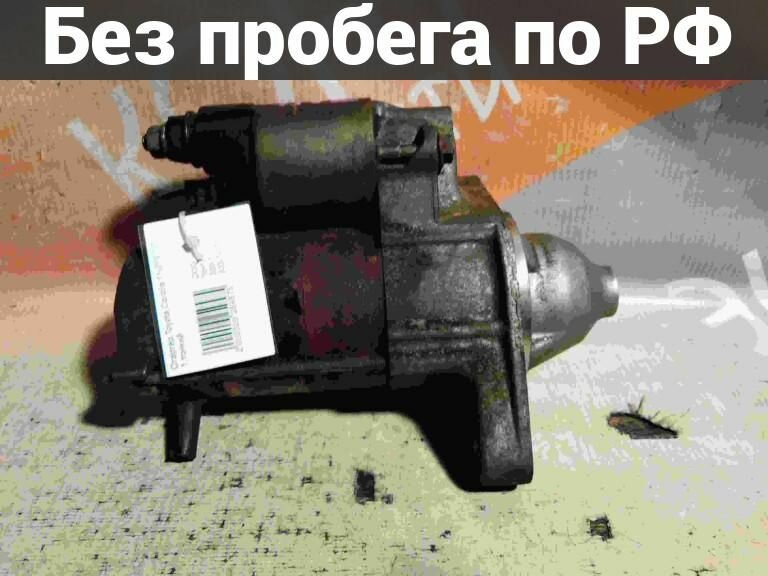 Стартер с пробегом Toyota Corolla, Allex, Corolla Axio, Corolla Fielder, Allion, Corolla Spacio, Premio, Bb, Belta, Vitz, Funcargo, Ist, Platz, Probox NZE121