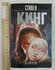 Кэрри. Стивен Кинг