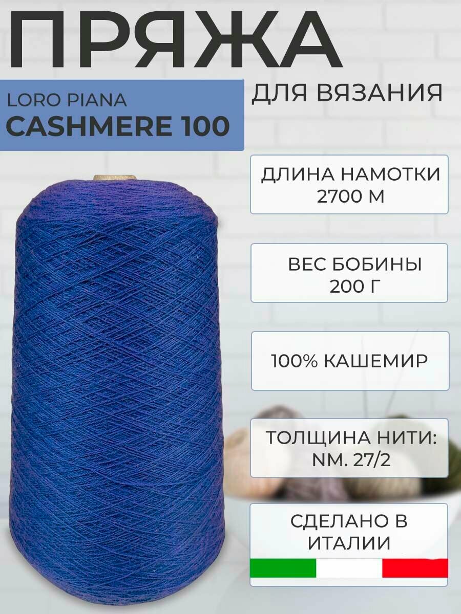 Пряжа бобинная Loro Piana Cashmere 100 кашемировая, 200 г / 2700 м, цвет василёк синий