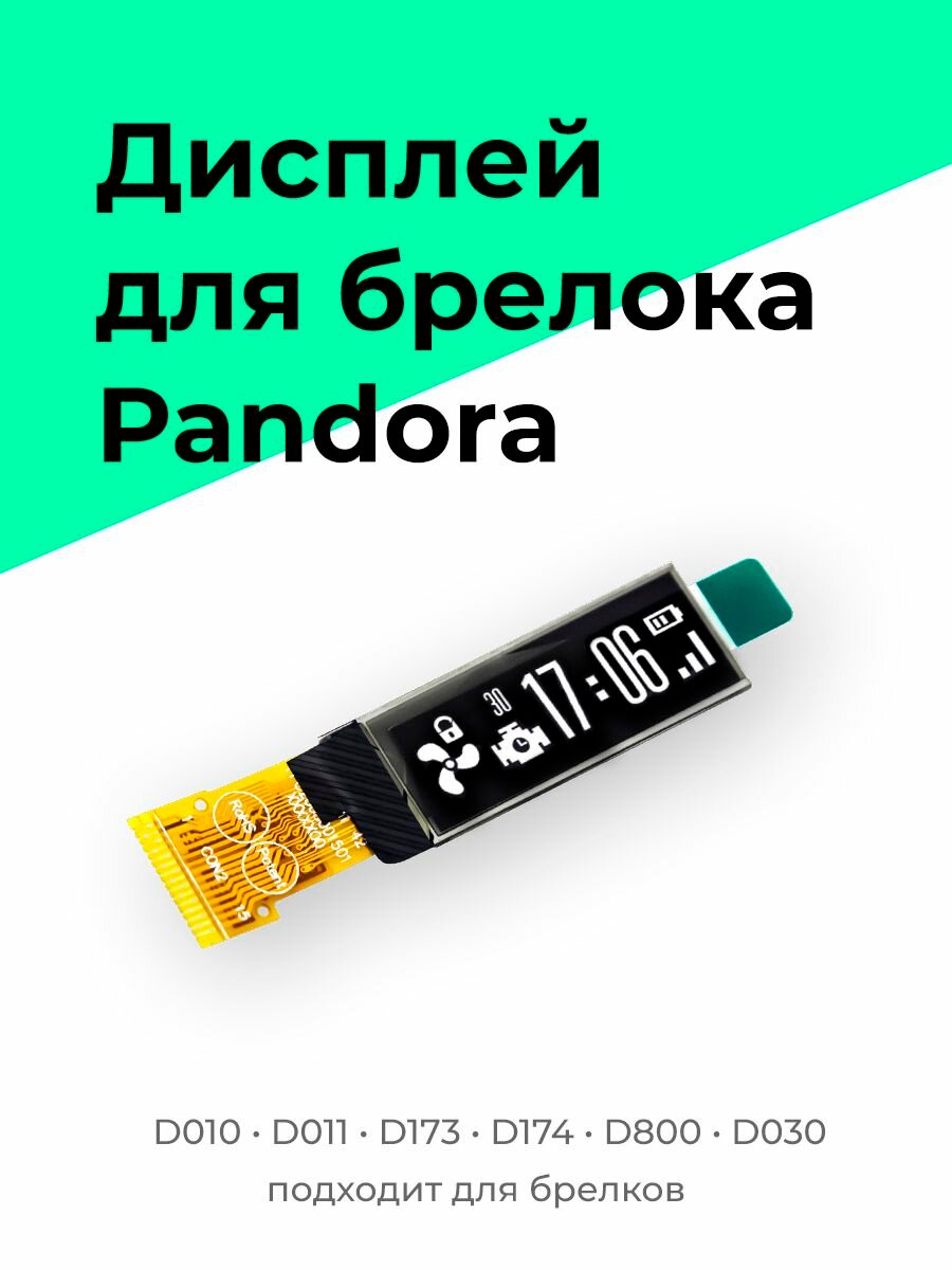 Дисплей для брелока Pandora D010, D011, D173, D174, D800, D030, D035