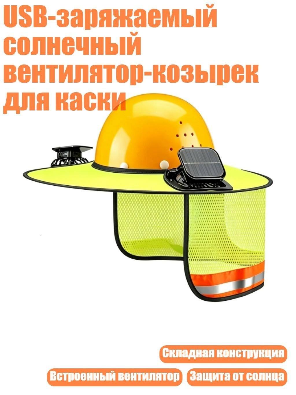 USB-заряжаемый солнечный вентилятор-козырек для каски, Желтый