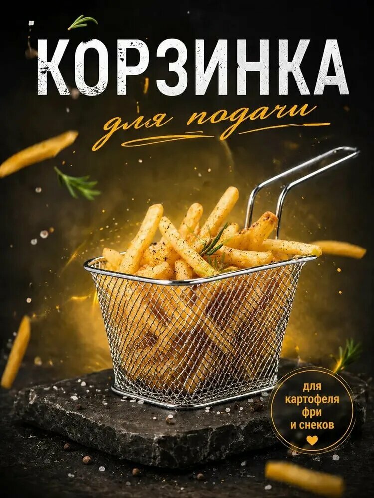 Корзина для картошки фри, для подачи снеков и закусок, с соусником, размер 14.6х10.6х6 см, металлическая