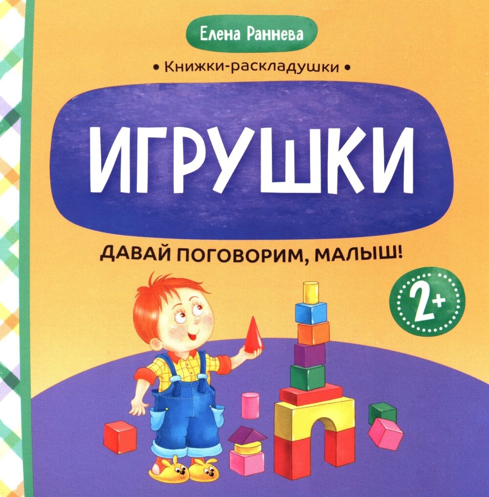 Давай поговорим, малыш: игрушки. Раннева Е. А.