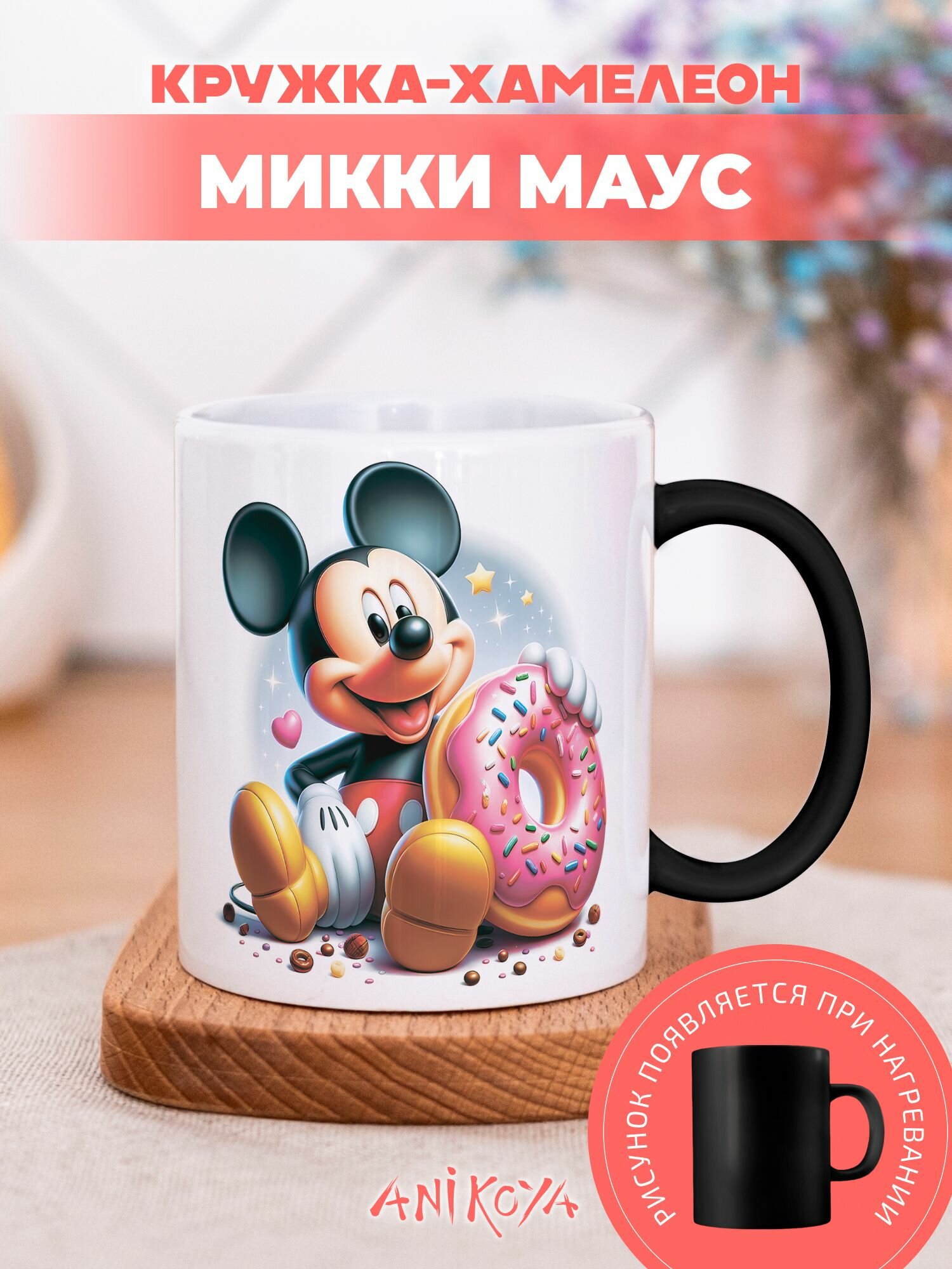 Кружка подарочная хамелеон Микки Маус