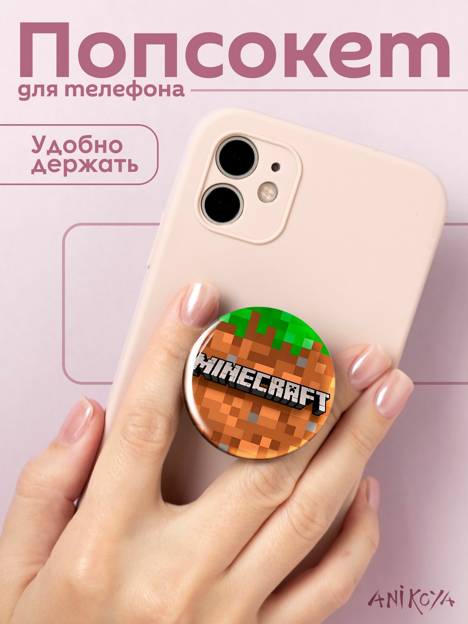 Попсокет для телефона майнкрафт