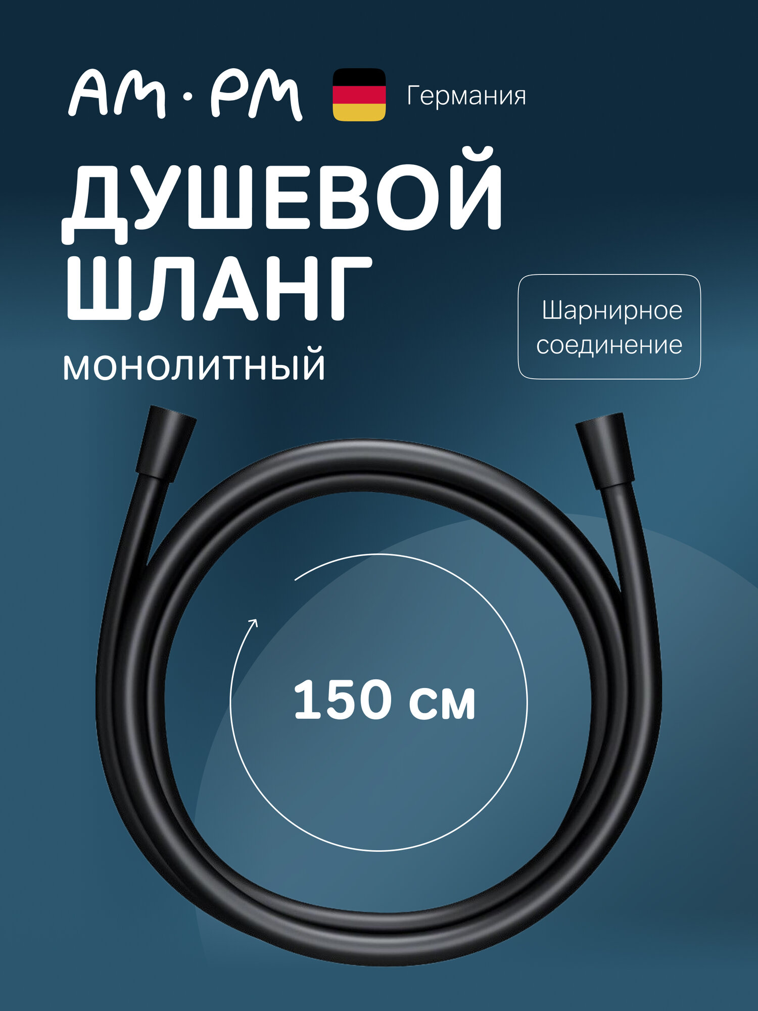 Душевой шланг AM.PM, монолитный, 150 см, цвет черный матовый, пластик PVC