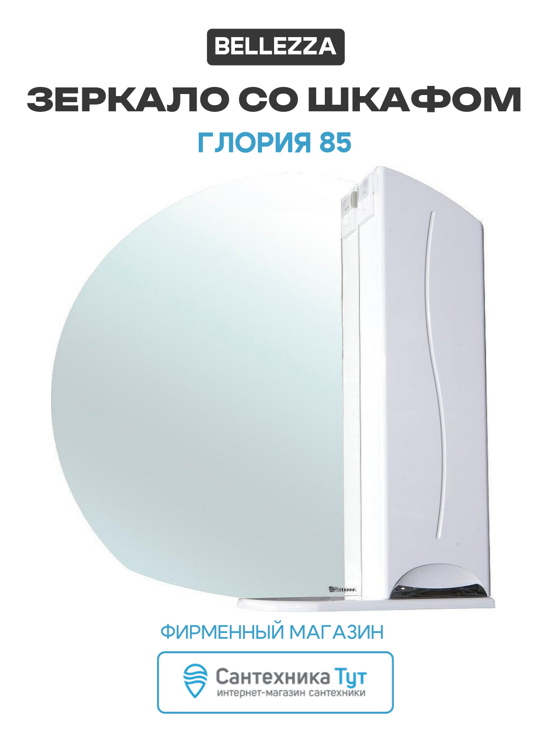 Зеркало со шкафом Bellezza Глория 85 R Белое МДФ / ЛДСП белый