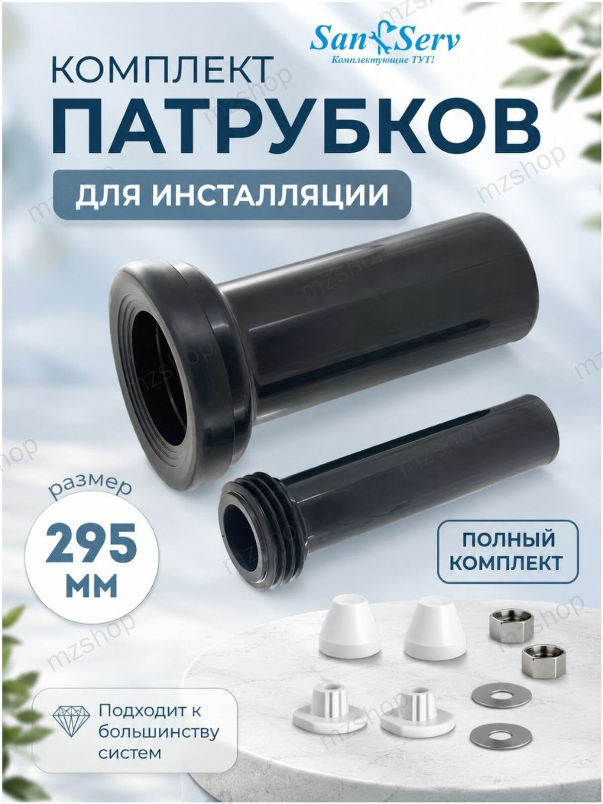 Премиумкомплект арматуры для инсталляции, 295 мм Mzshop