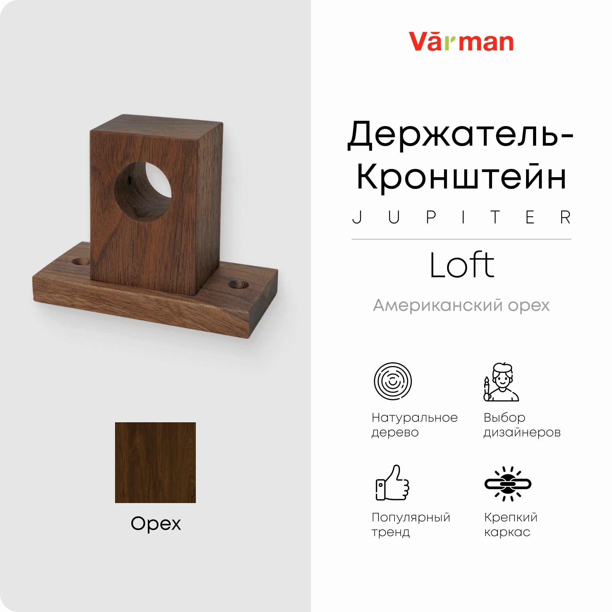 Держатель-кронштейн деревянный для карниза Loft Jupiter, американский орех, Varman.pro