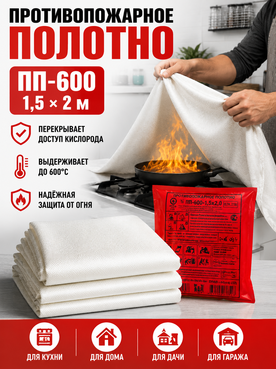 Полотно противопожарное престиж ПП-600, 1,5x2 м, до 600 °С, белое