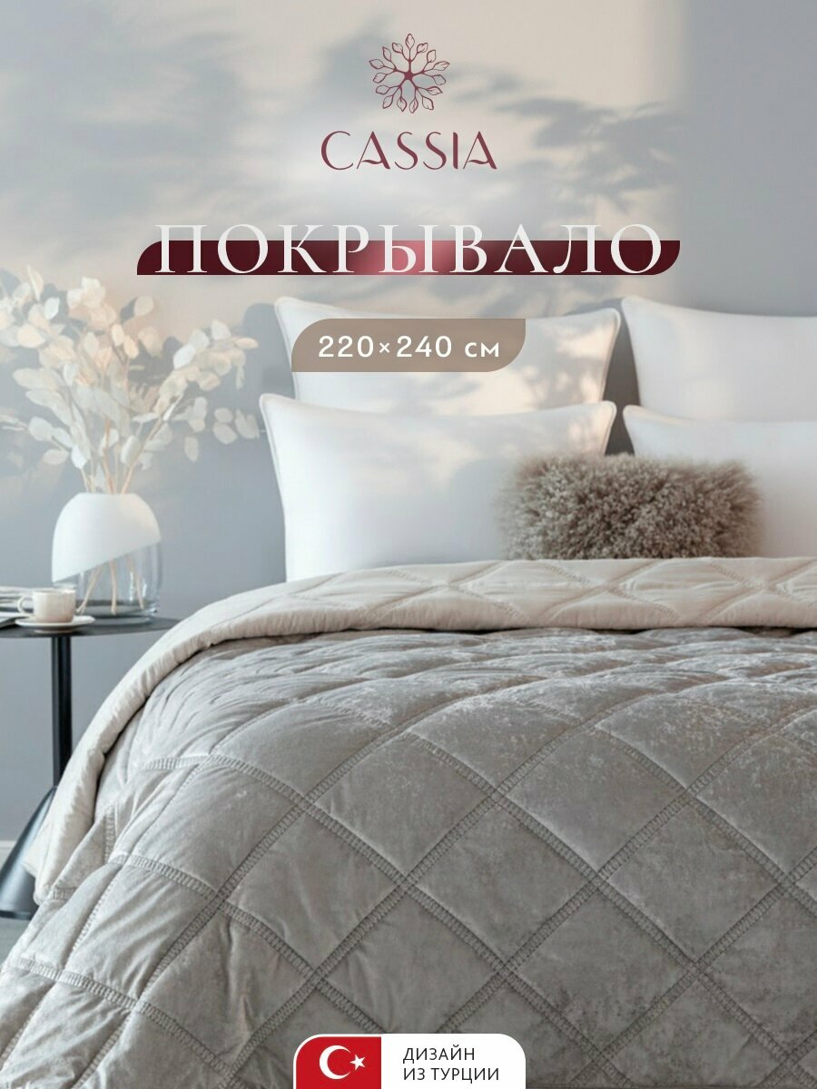 CASSIA Покрывало 220x240 "Селин" стеганое, искусственный бархат, серое