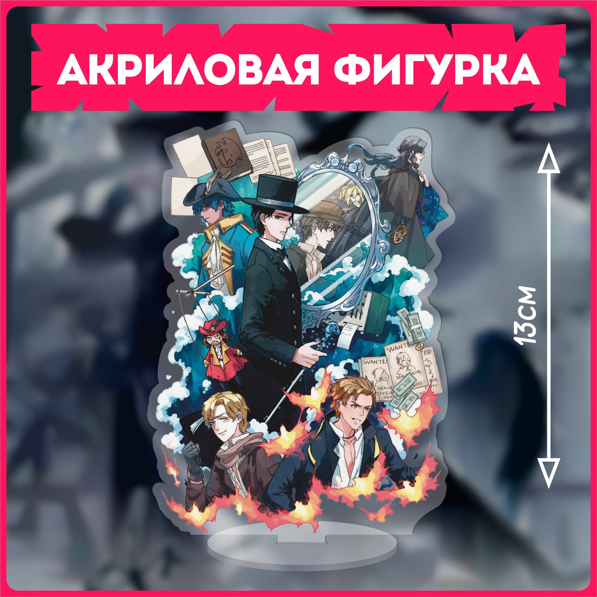 Акриловая фигурка / манга повелитель тайн