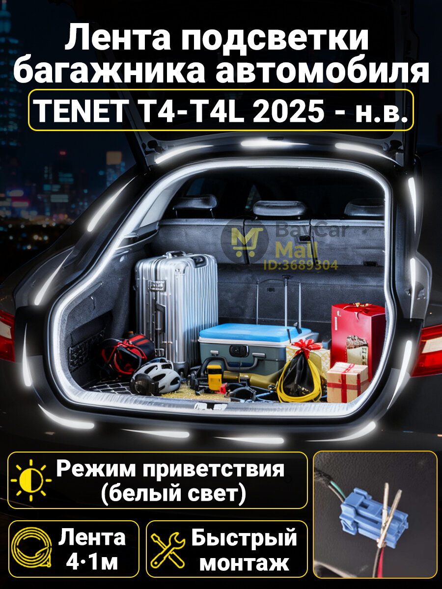 Автомобильная LED подсветка багажника TENET T4/T4L 2025-2026, 4.1м, белый свет 5000K, эффект бегущей ленты, режим приветствия, тюнинг авто