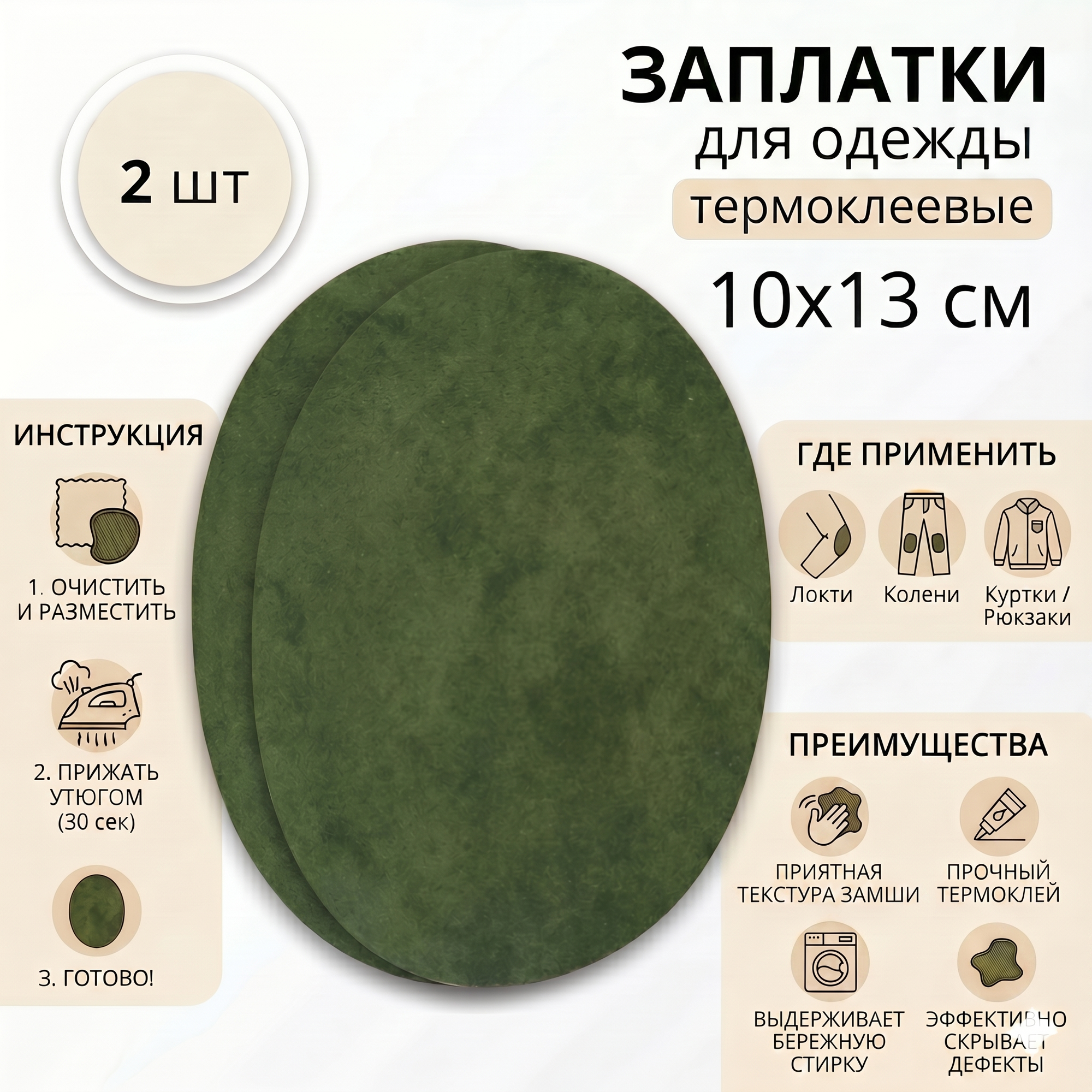 Заплатки для одежды 10х13см термоклеевые 2 шт зеленые с эффектом замши