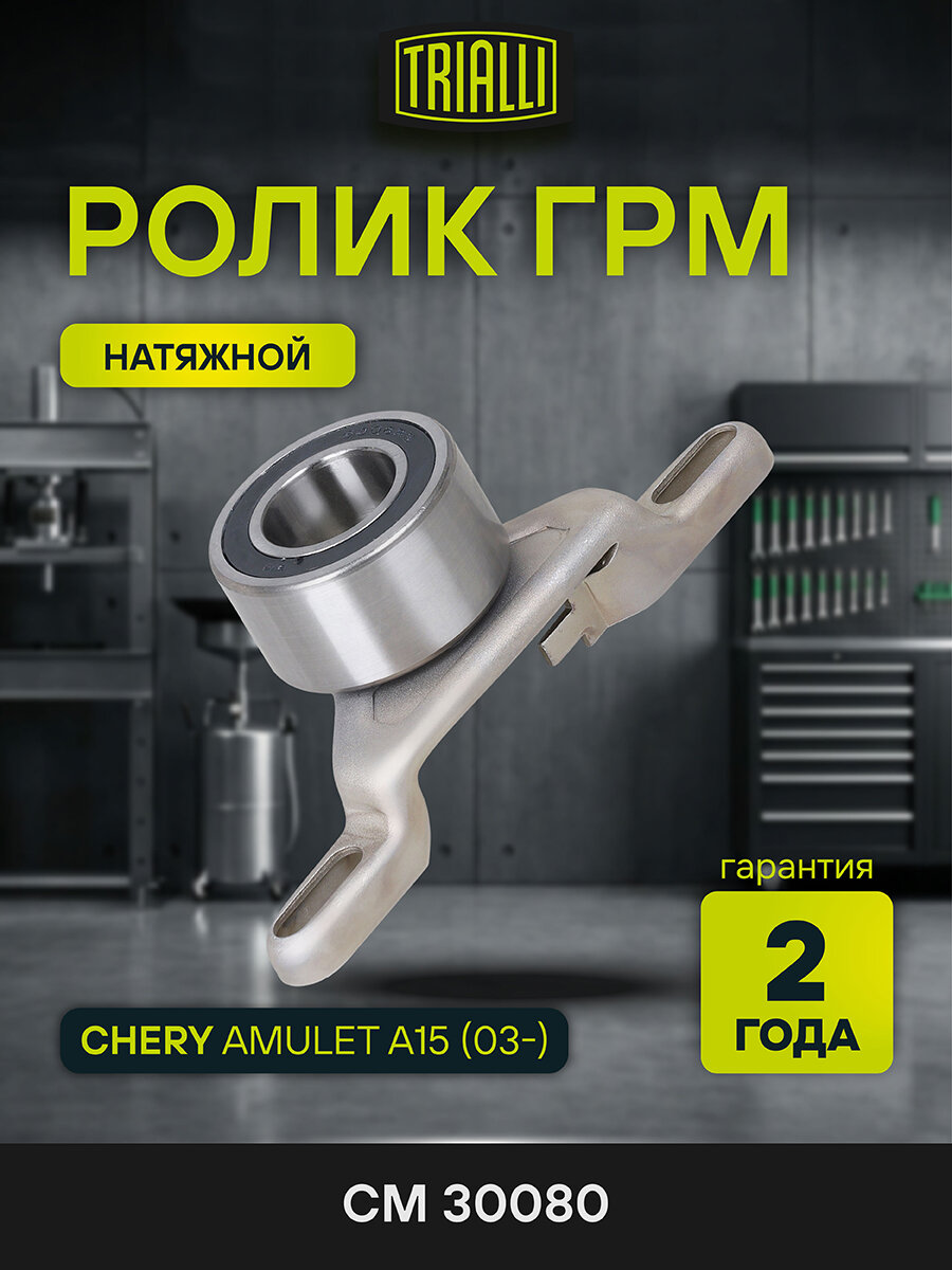 Ролик ГРМ для автомобилей Chery Amulet A15 (03-) 1.3i/1.5i/1.6i (натяжной) (57x30) CM 30080 TRIALLI