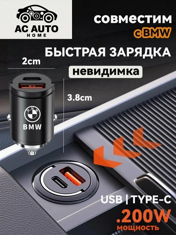 Зарядка в прикуриватель быстрая с USB и Type-C 3.1A для BMW