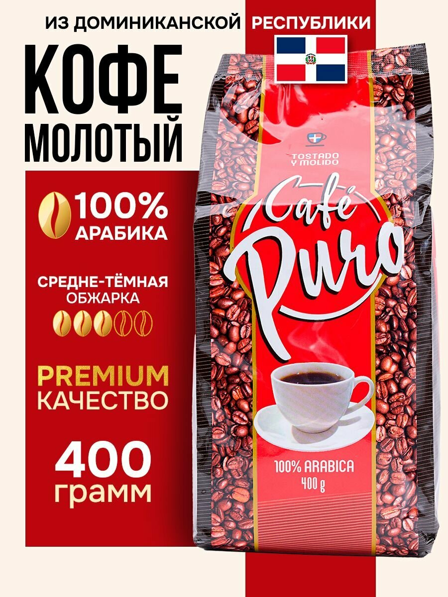 Кофе Cafe Puro молотый, 400 гр.