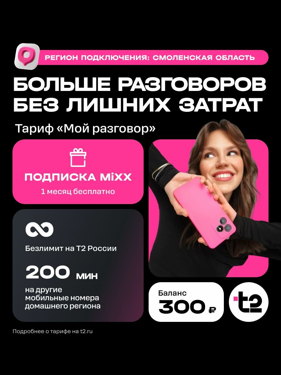 Сим-карта t2 "Мой разговор", Смоленская область Баланс 300 руб