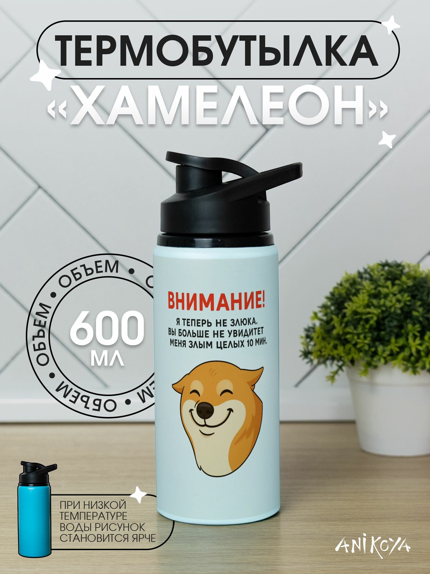Спортивная бутылка хамелеон для воды с приколом не злюка