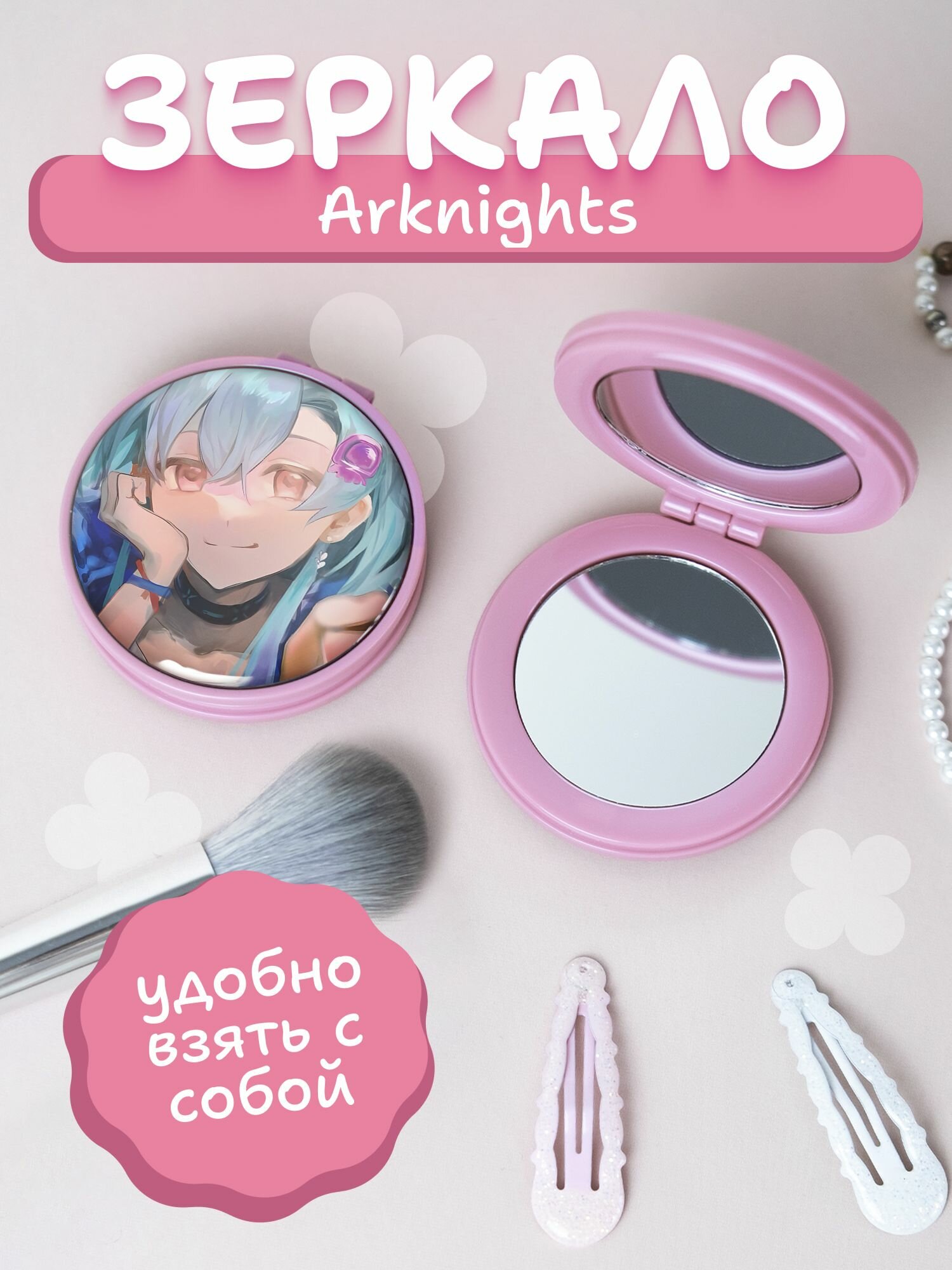 Зеркальце карманное Arknights