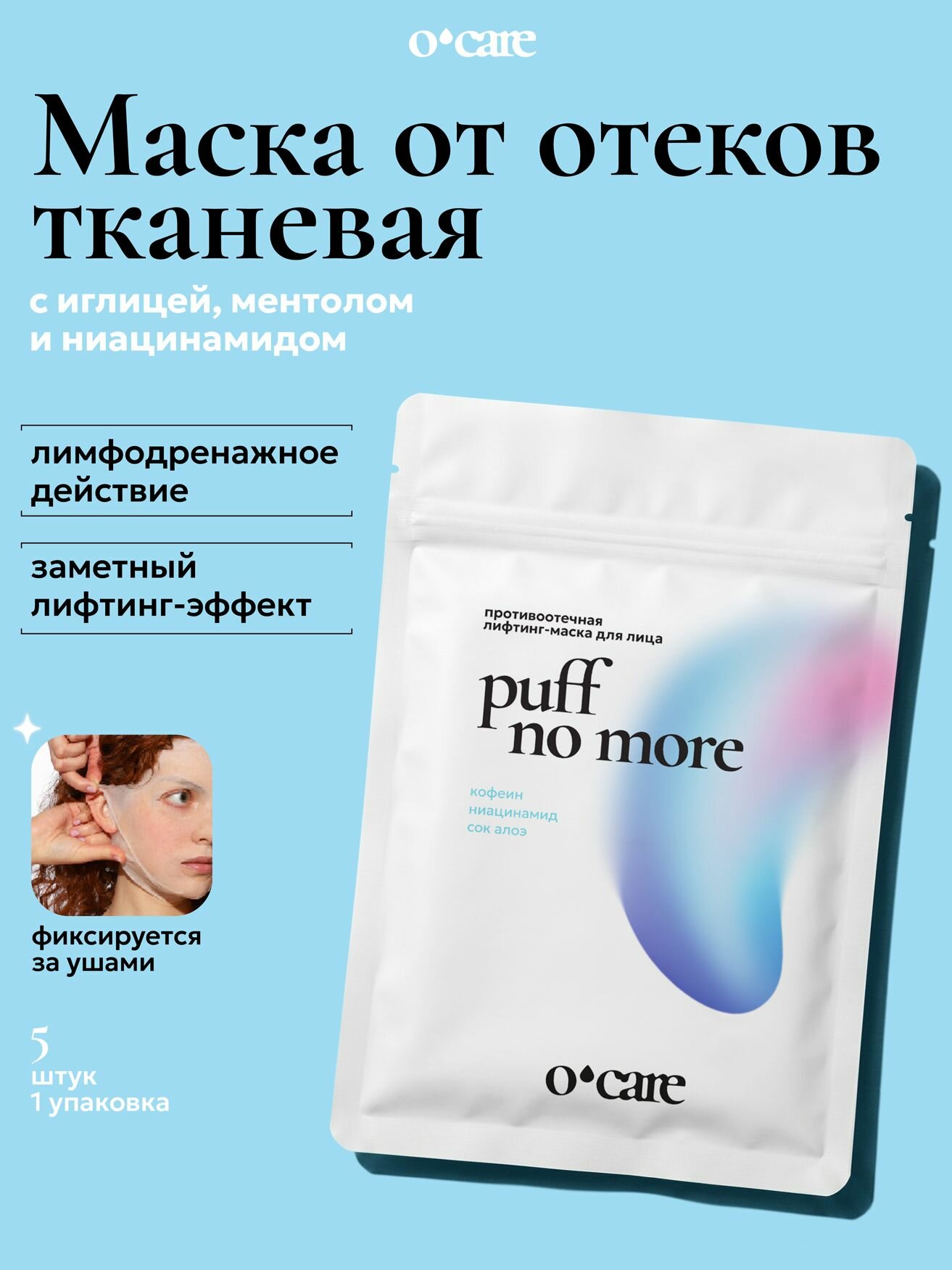O'Care Маски для лица тканевые от отеков лимфодренажные охлаждающие антивозрастные, 5 шт