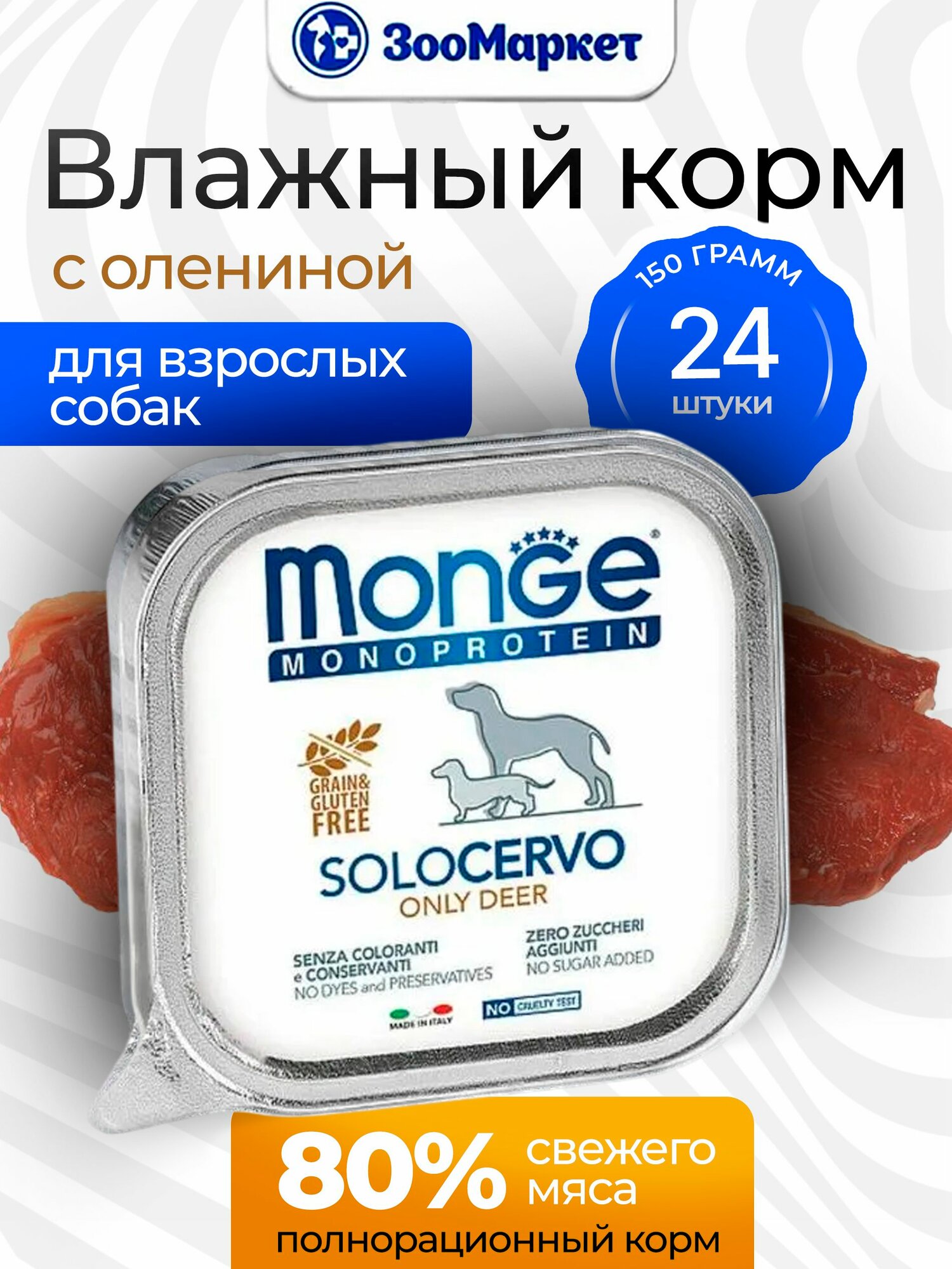 Monge Dog Monoprotein Solo влажный корм для взрослых собак с олениной в ламистере 150 г х 24шт