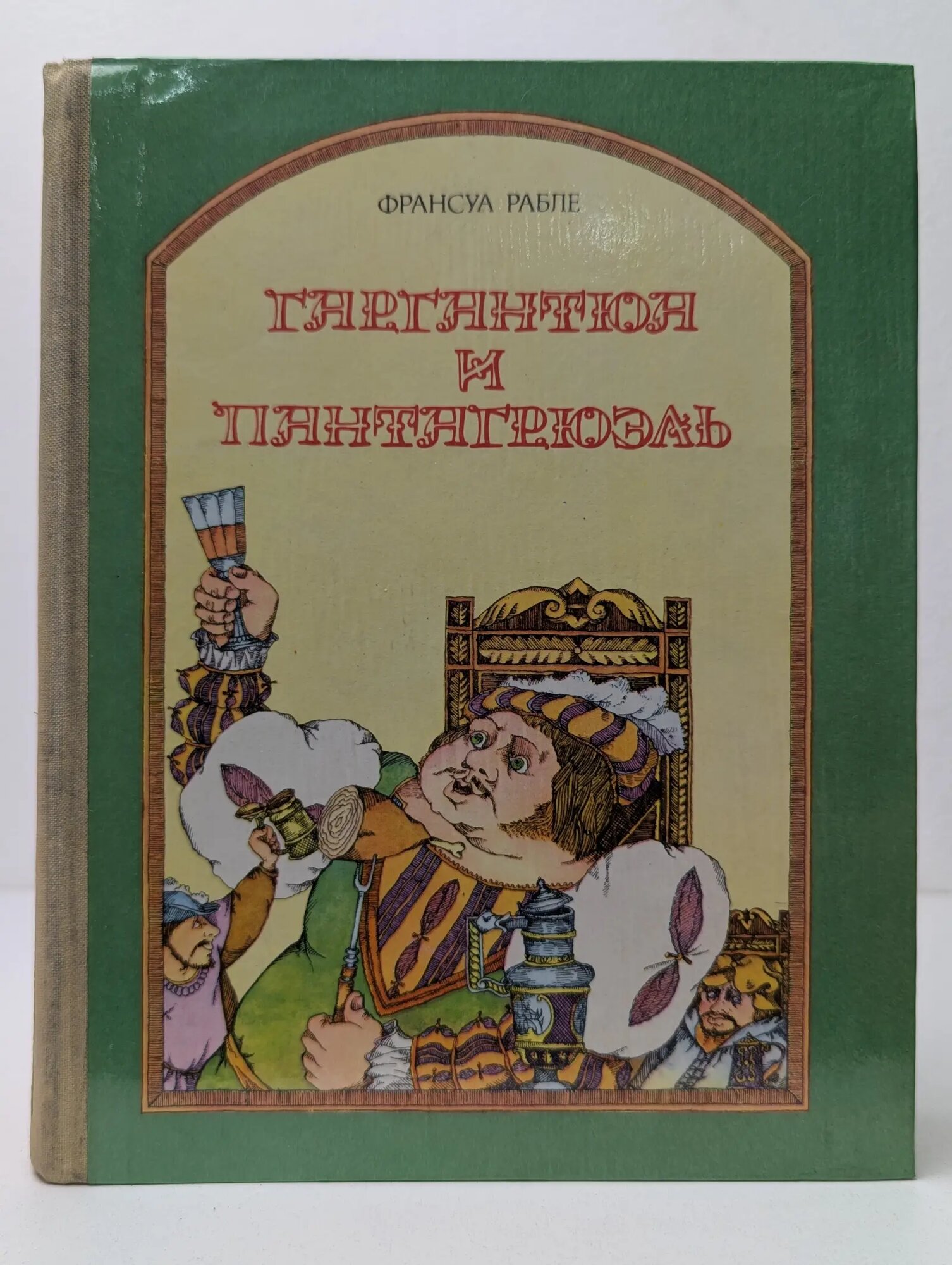 Гаргантюа и Пантагрюэль Рабле Франсуа 1981