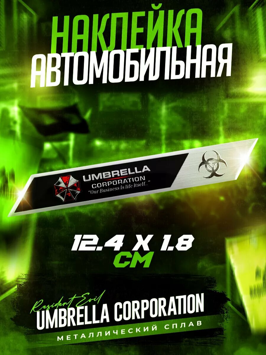 Металлический шильдик на автомобиль Umbrella Corporation 18 х 124 мм