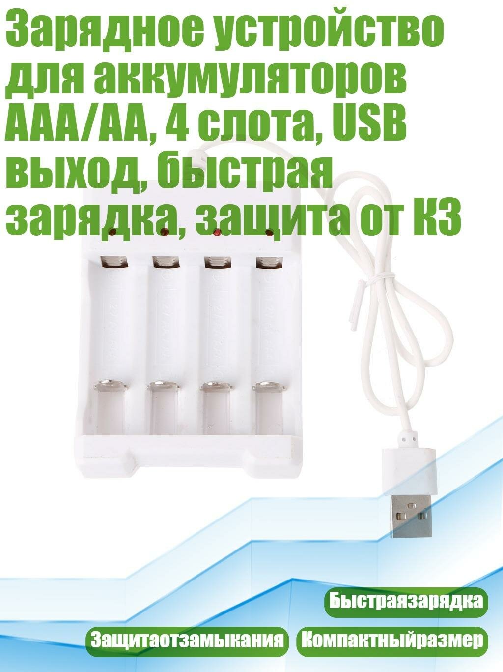 Зарядное устройство для аккумуляторов AAA/AA, 4 слота, USB выход, быстрая зарядка, защита от КЗ, Синий