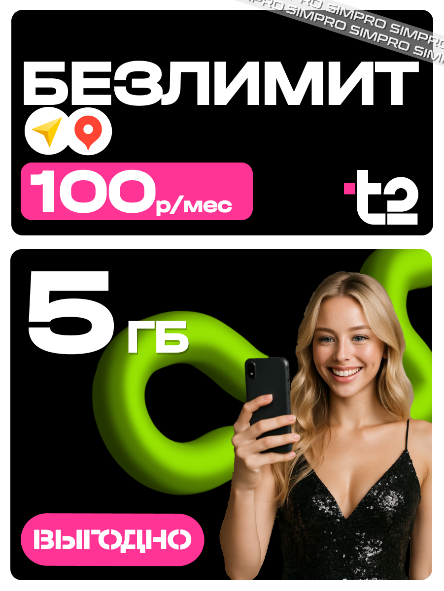 Сим карта теле 2 с безлимитным интернетом и раздачей для всех устройств 5 гб